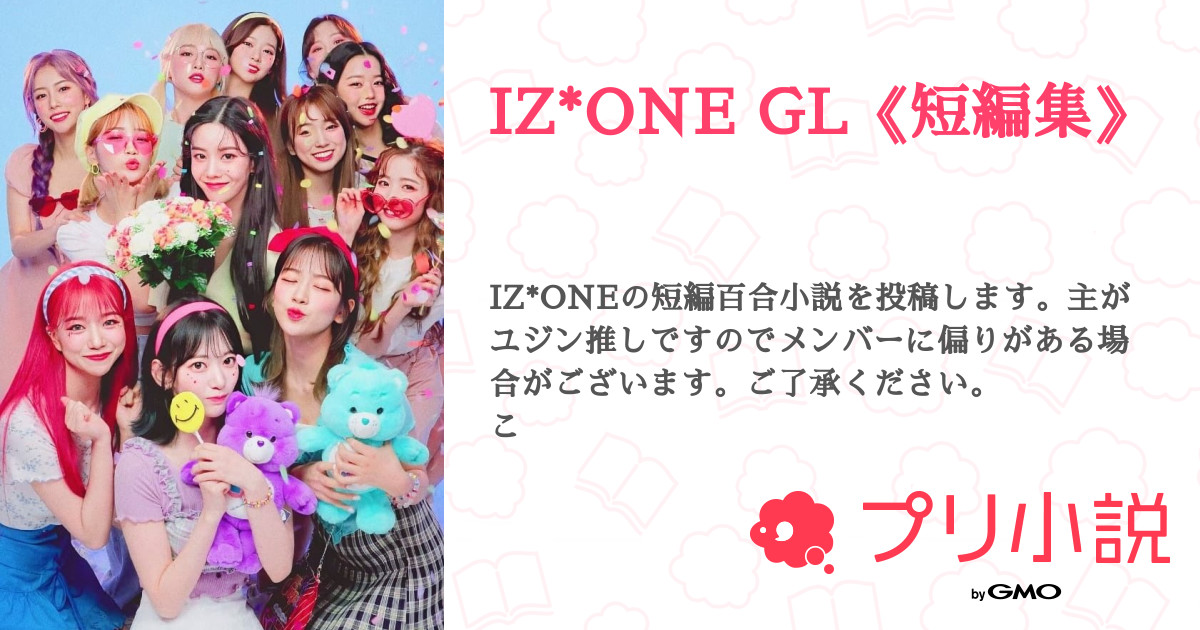 第100話：2人だけ - Hyewon × Eunbi (🍡さんリクエスト)（IZ*ONE GL《短編集》）｜無料スマホ夢小説ならプリ小説 byGMO